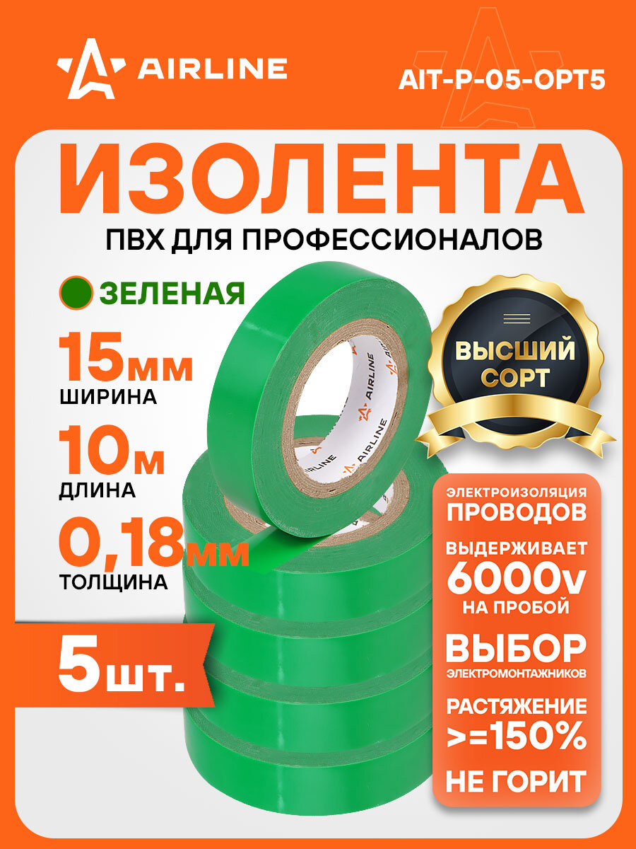 Изолента 5 шт зеленая ПВХ, 10 мх15 мм AIRLINE AIT-P-05