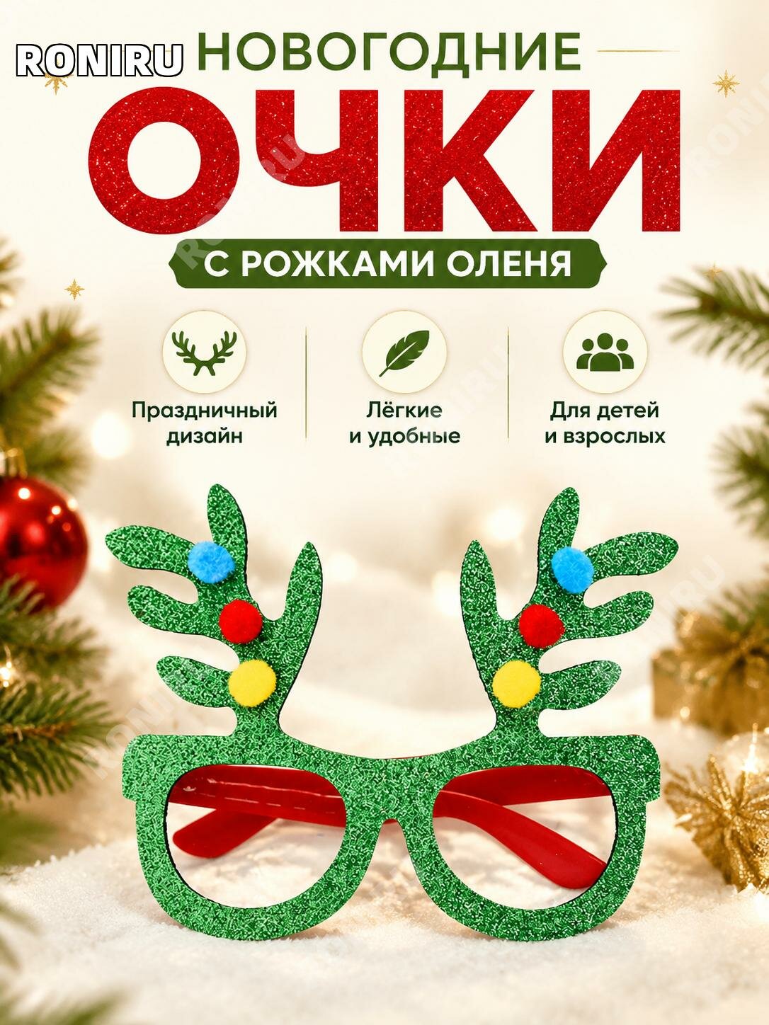 Новогодние декоративные очки с зелеными оленьими рожками, пластик