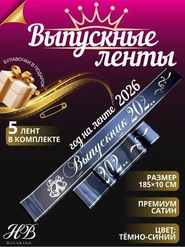 Ленты для выпускного Выпускник 2026 5шт темно-синий. серебристая печать