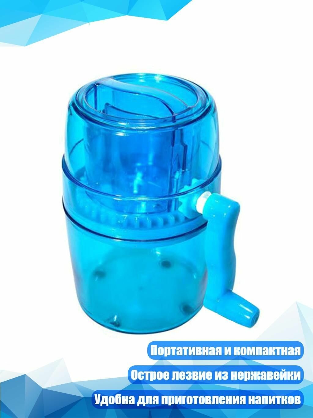 Измельчитель для льда ручной