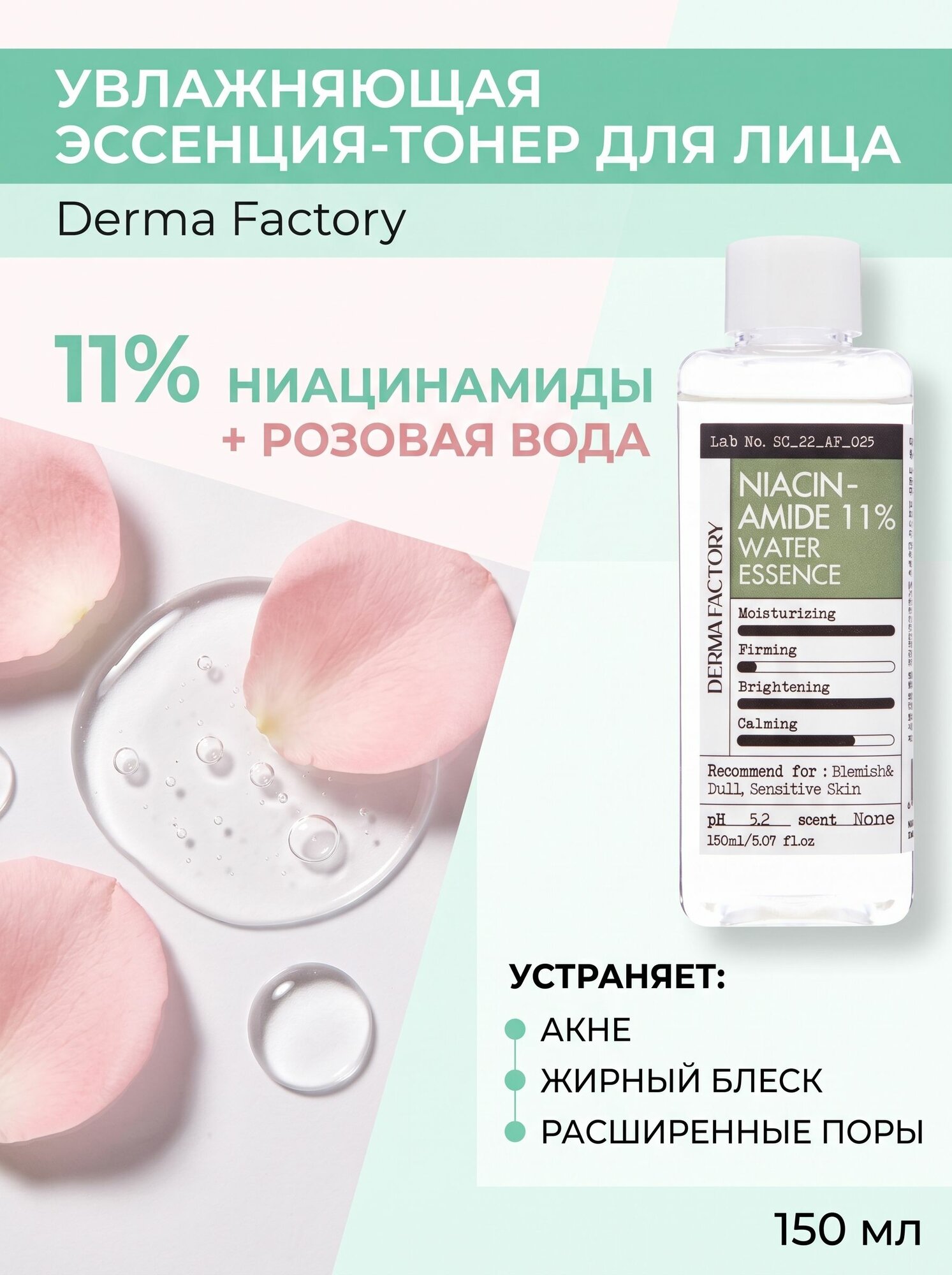 Derma Factory Тоник для лица увлажняющий с ниацинамидом NIACIN-AMIDE 11% WATER ESSENCE, 150 мл/ тонер для лица дерма фактори