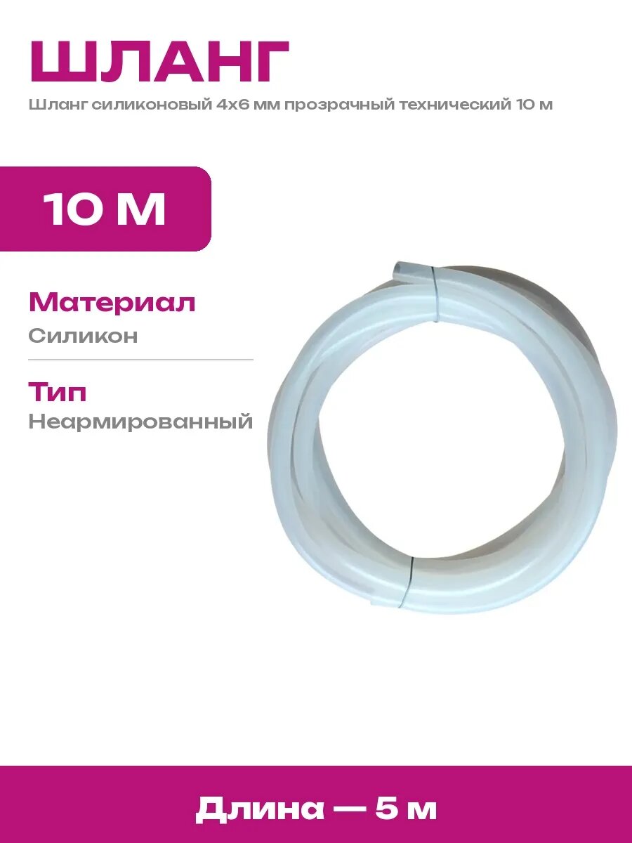 Шланг силиконовый для аквариума 4х6 мм неармированный 10 м