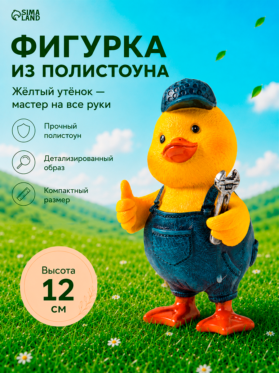 Фигурка полистоун лак «Жёлтый утёнок - мастер на все руки», 7.5×6.5×12 см