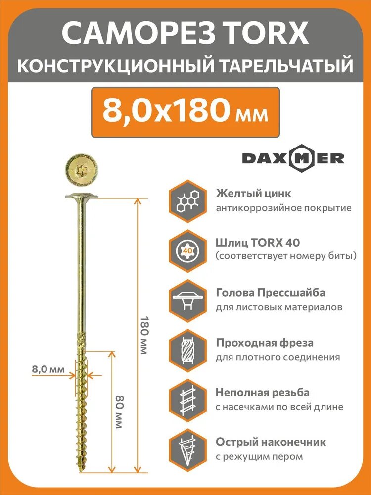 Саморезы по дереву Torx 8,0х180 (50шт) конструкционный тарельчатый