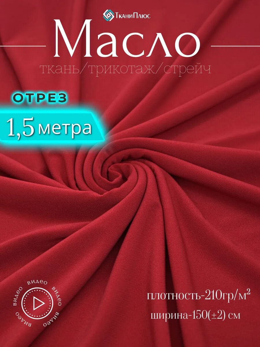 Трикотаж масло отрез 1,5 метра, 150х150 см, красный, плотность 210 г/м²