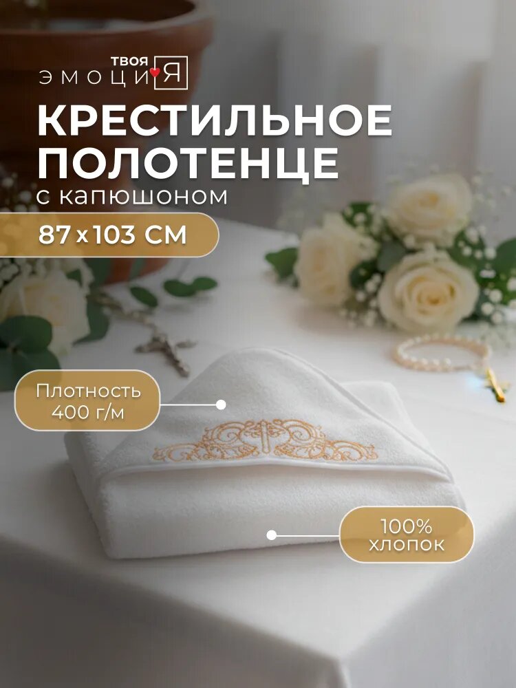 Полотенце детское крестильное с капюшоном для новорожденного, банное полотенце детское, Обряд 100% хлопок