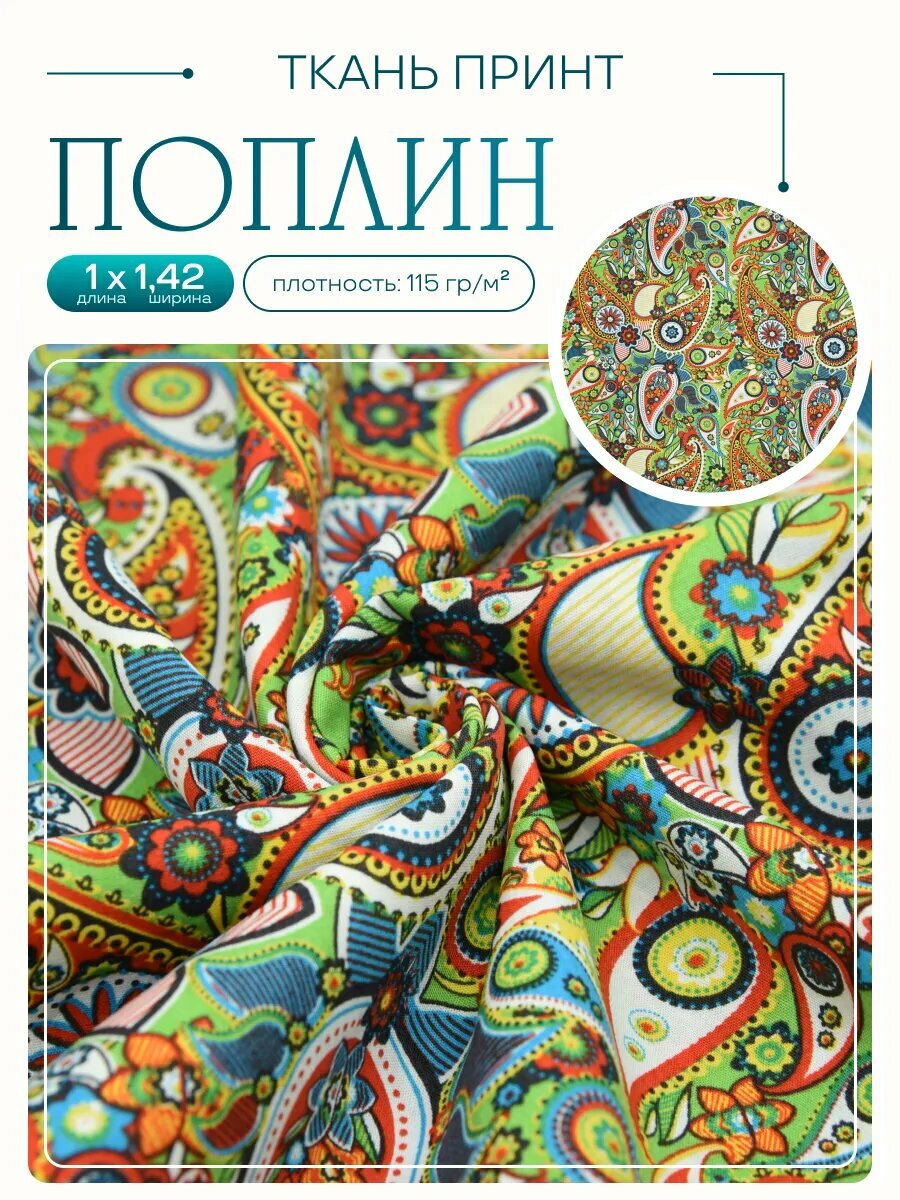 Поплин с рисунком принтованный ткань для шитья, отрез 100х142 см, зеленый
