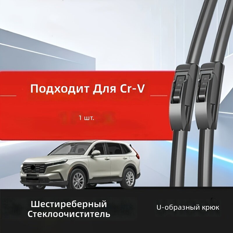 Щетка стеклоочистителя лобового стекла для Honda CR-V (2017-2026) 26 дюймов, 6-ребристая