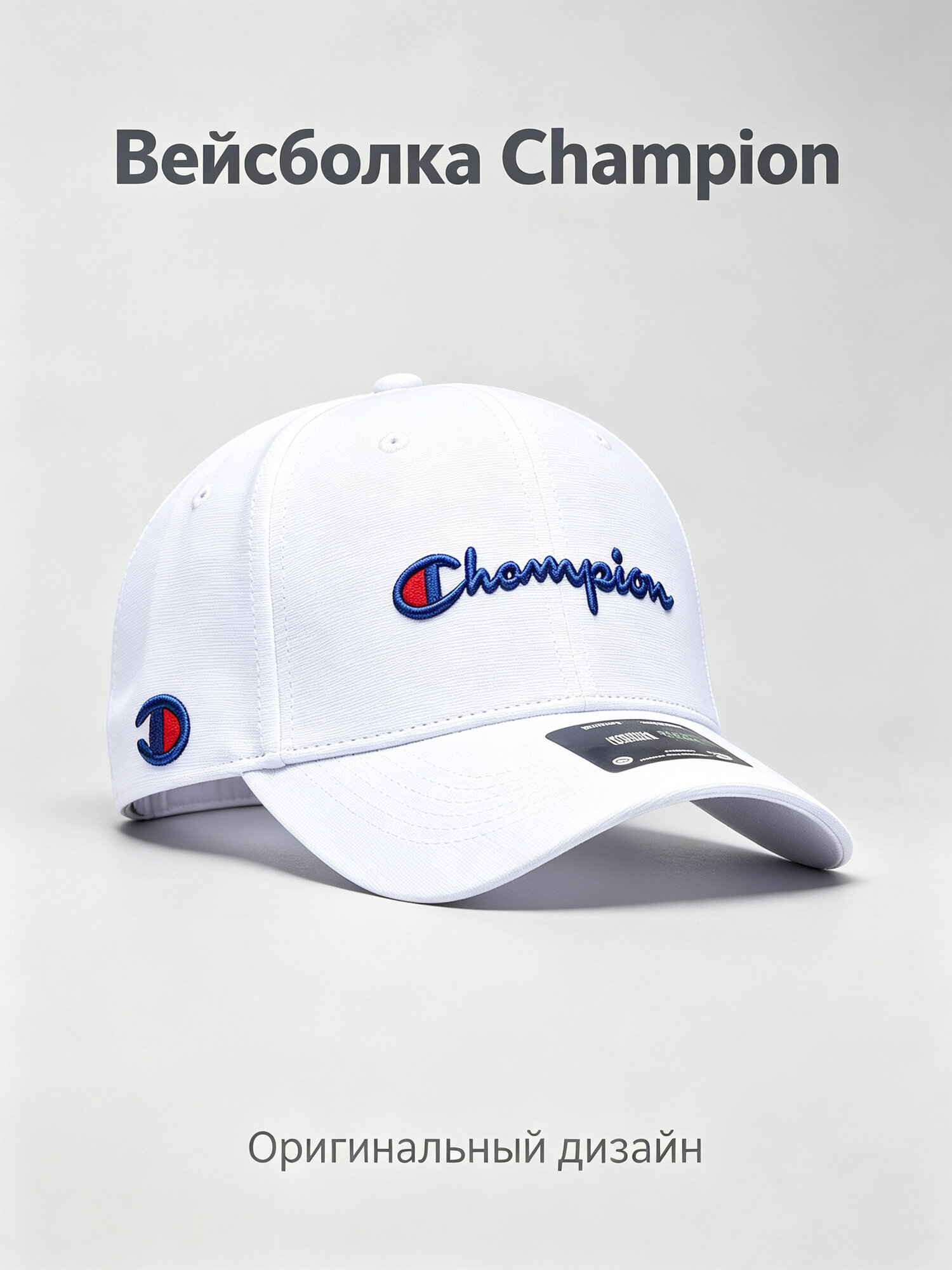 Бейсболка Champion 2026 для взрослых и детей