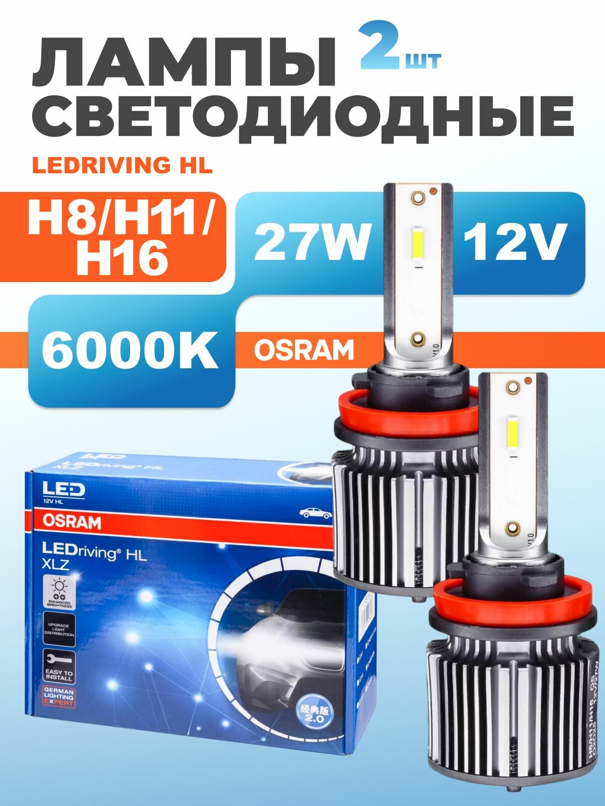 Светодиодные лампы H8/Н9/H11/H16 Osram LEDriving HL XLZ 2.0, 2шт
