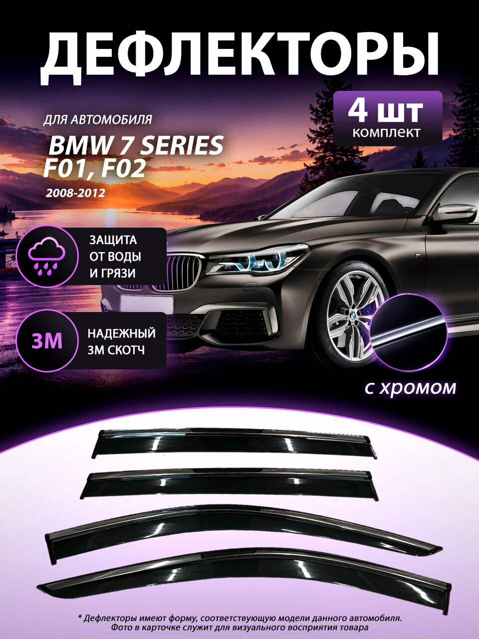 Дефлекторы боковых окон BMW 7 series 2008-2012 ветровики для автомобиля