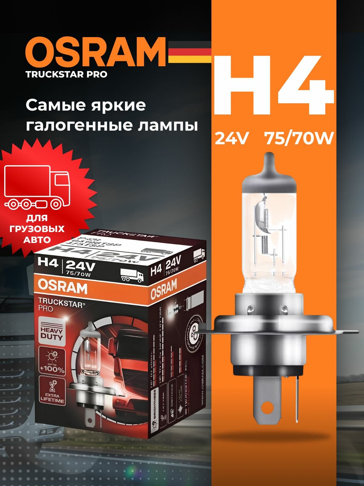 Галогеновая лампа H4 Osram (75/70W 24V) Truckstar Pro 1 шт, 64196TSP