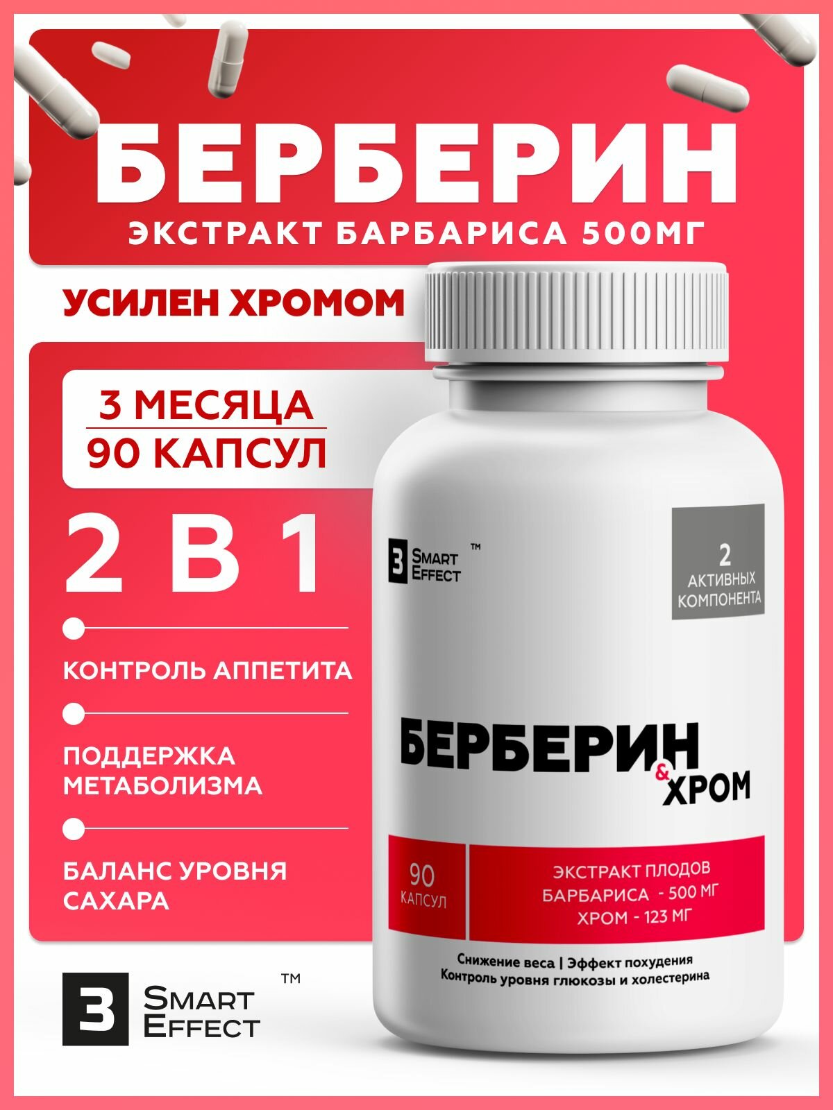 Берберин (Экстракт барбариса) + хром 90 капсул, 3_SmartEffect берберин хром капсулы
