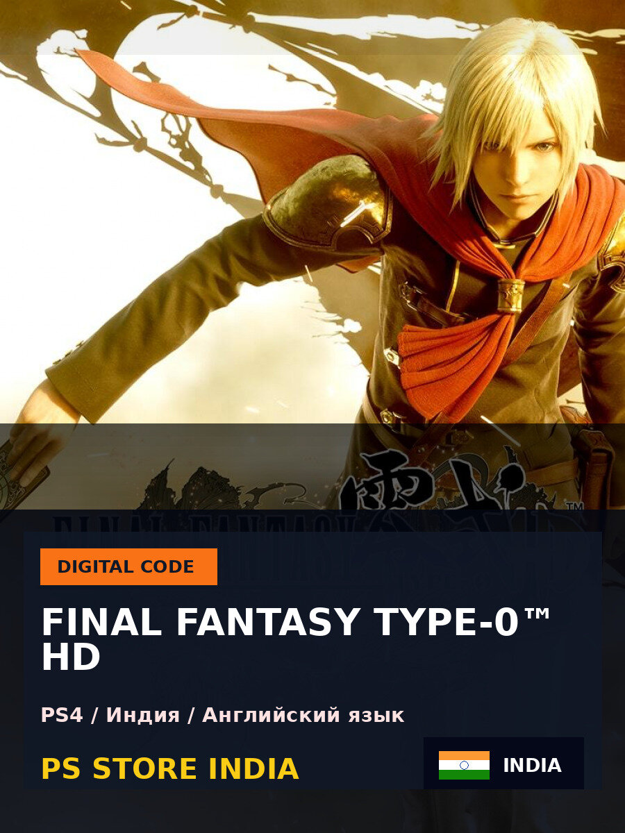 FINAL FANTASY TYPE-0™ HD PS4 — PlayStation Store Индия, цифровая версия