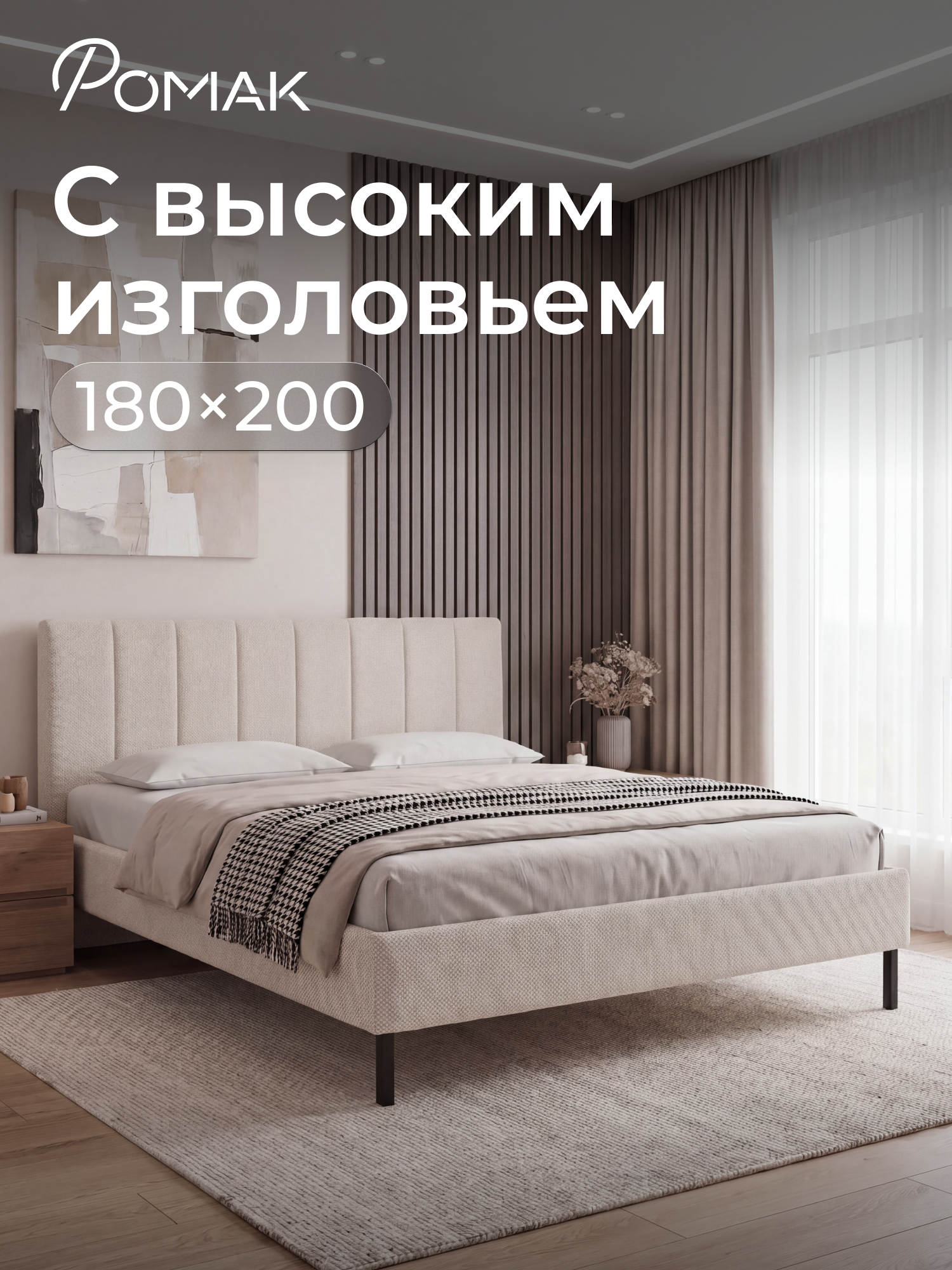 Кровать двуспальная 180x200 Ромак Элла Бежевая шотландия с высоким изголовьем и ортопедическим основанием