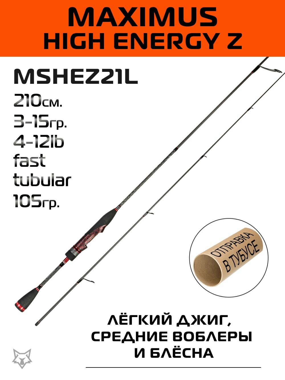 Спиннинг Maximus High Energy Z MSHEZ21L 210 см. 3-15 гр.