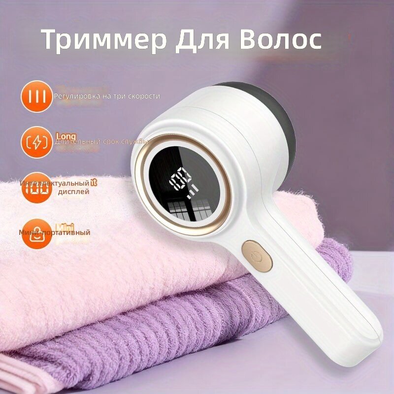 USB-зарядный электрический триммер для ворса, портативный удалитель ворса, для одежды, ковров, мебели и постельного белья, с 3-уровневым цифровым дисплеем, белый цвет