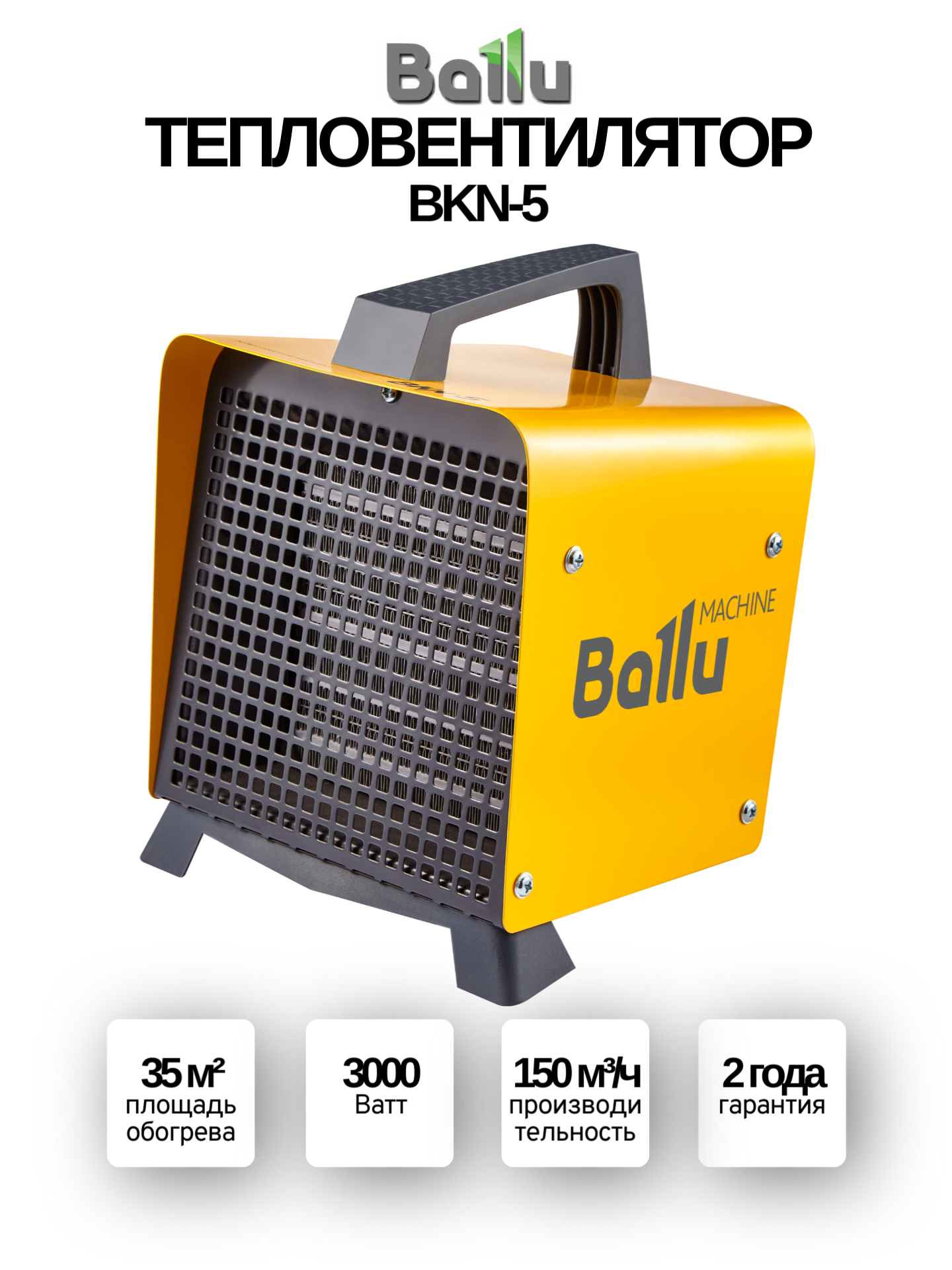 Тепловентилятор Ballu BKN-5, 220 В, 3.0 кВт, 150 м3/ч.