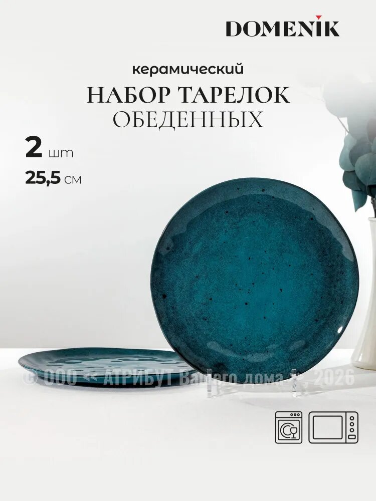 Тарелки керамические обеденные Domenik Stone Turquoise 25,5 см 2шт.