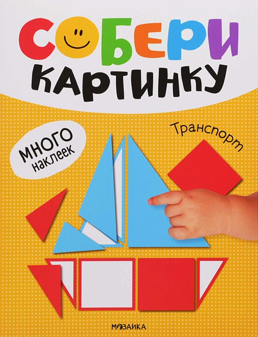 Детская книжка с наклейками "Собери картинку. Транспорт", альбом с творческими заданиями на развитие мелкой моторики, расширяем кругозор, книга со стикерами для малышей
