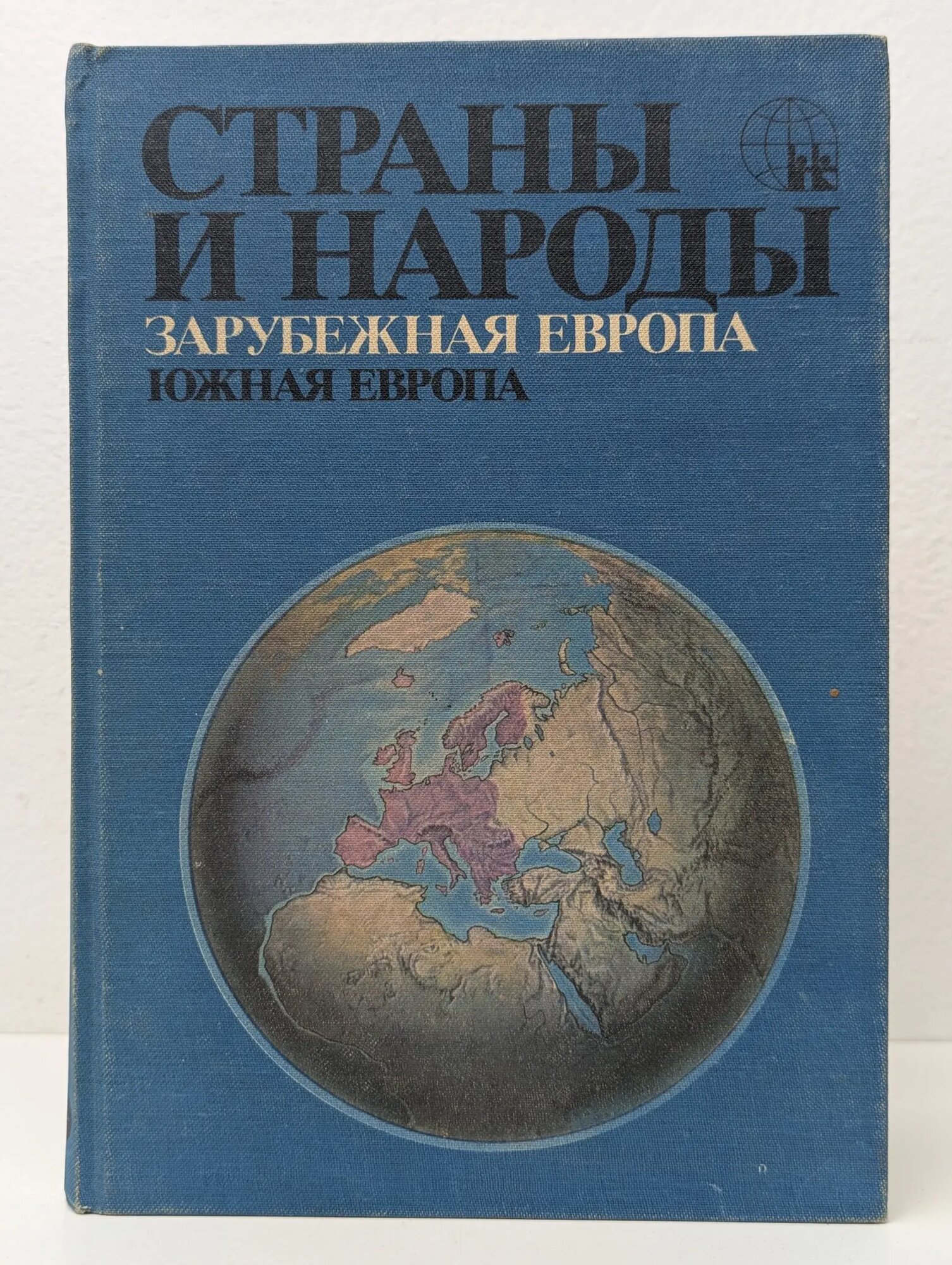 Страны и народы. Зарубежная Европа. Южная Европа Максаковский Владимир Павлович 1983