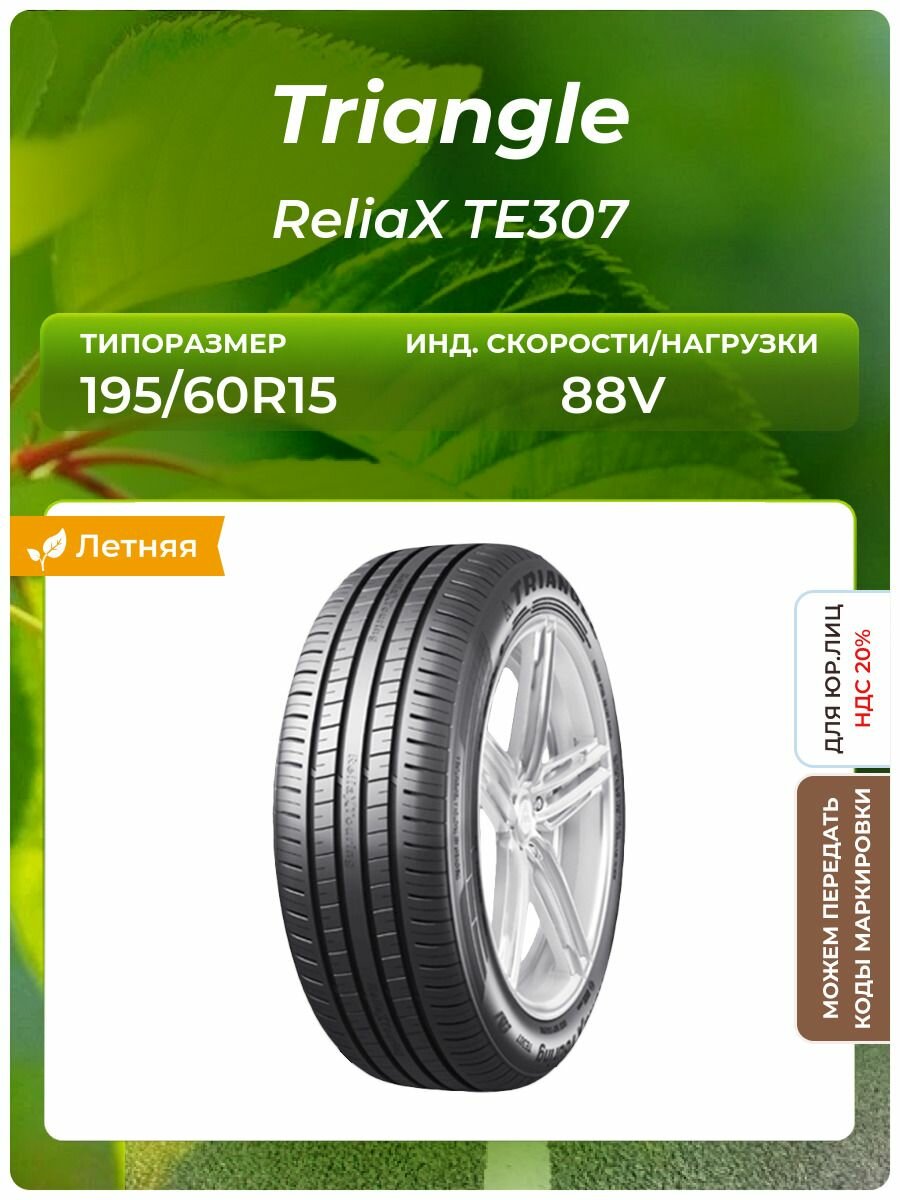 Шина Triangle ReliaX TE307 195/60R15 88V
