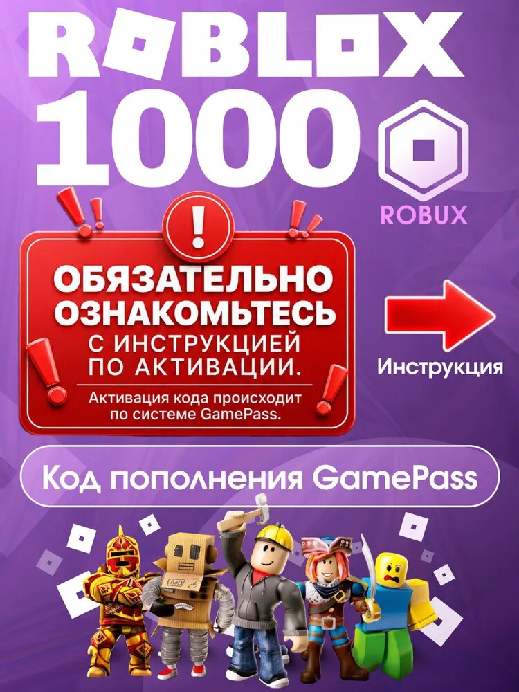 Код активации Roblox на 1000 Robux по системе Game Pass