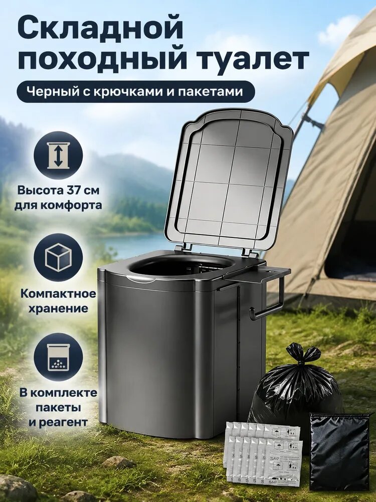 Портативный походный унитаз Путешествий 31*35*37см, черный с крючками и пакетами