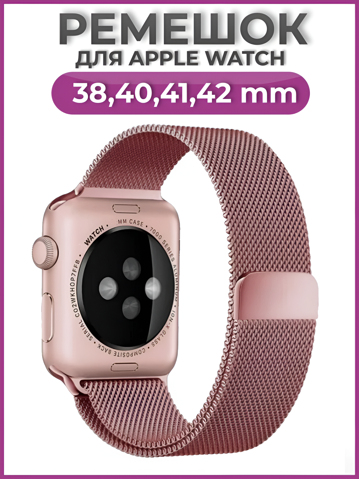 Ремешок для часов Apple Watch Series 1-11, SE 38mm 40mm 41mm 42mm миланская петля, розовое золото