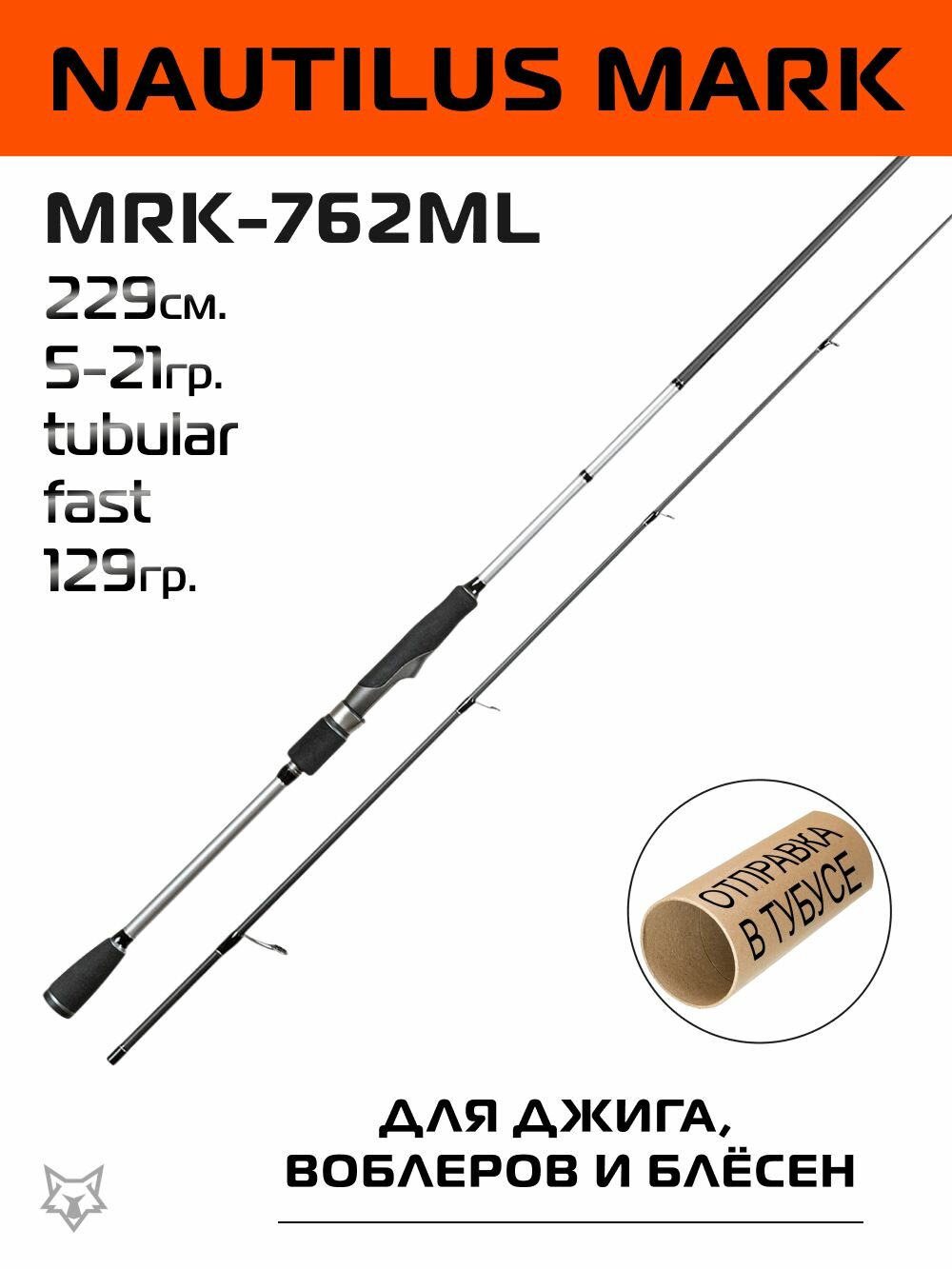 Спиннинг Nautilus Mark 229см. 5-21гр. 129гр. fast / MRK-762ML