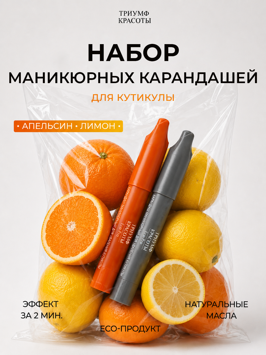 Набор маникюрных карандашей "Триумф Красоты", с маслом апельсина и лимона, 2шт