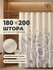 Штора для ванной тканевая водоотталкивающая 180х200см SeaRoom