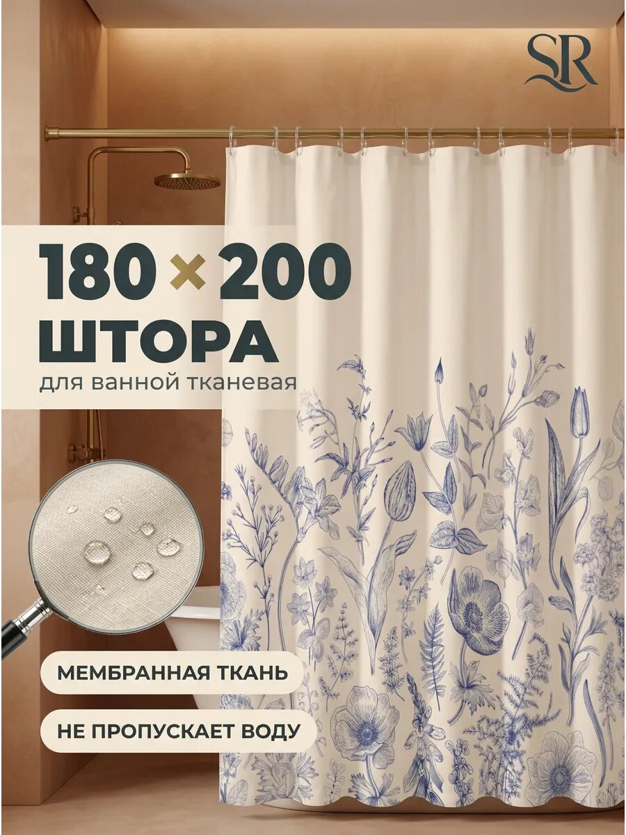 Штора для ванной тканевая водоотталкивающая 180х200см SeaRoom
