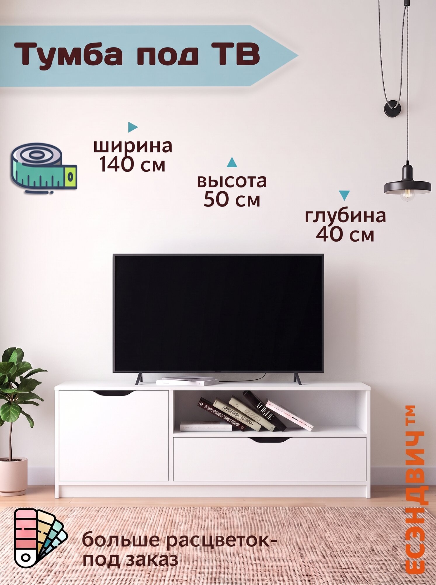 Есэндвич Grand Лаворо 3 Тумба под ТВ 140х50х40 см (Белый/Белый глянец) с ящиком