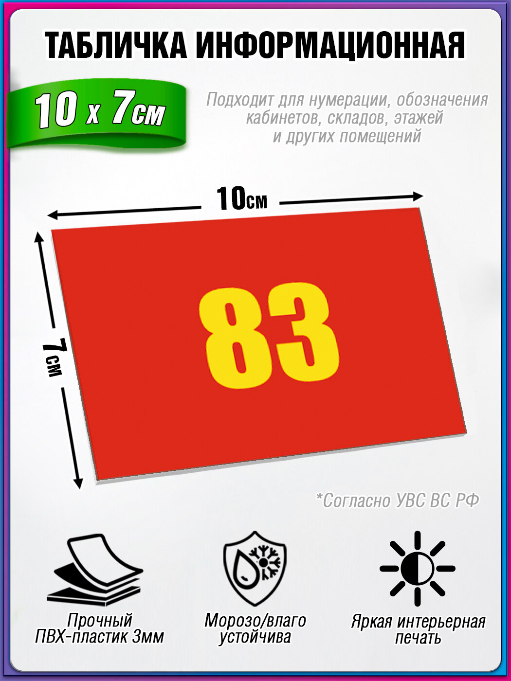Табличка военная, информационная для кабинетов 83 из пластика ПВХ 3 мм / 10х7 см.