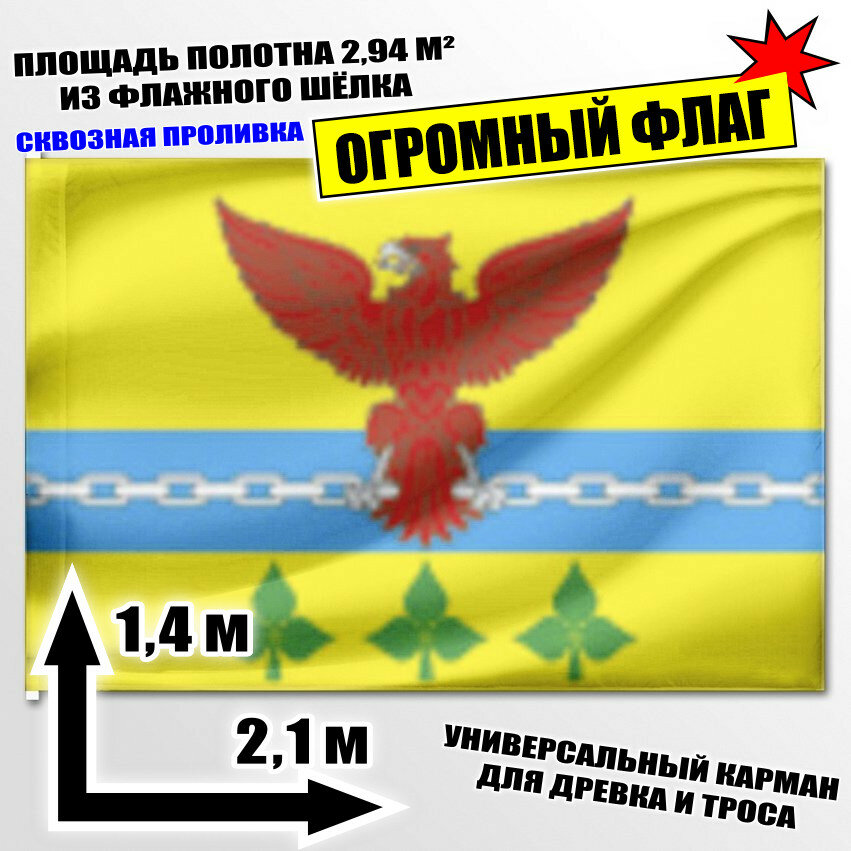 Флаг огромный сельского поселения Семёновское (Московская область) 210x140 см