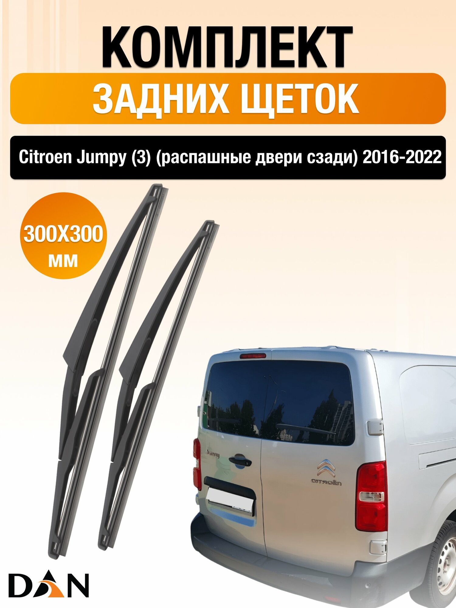 Задний дворник на Citroen Jumpy (3) (распашные двери сзади) / 2016-2022 / Задняя щетка стеклоочистителя 300 мм Ситроен Джампи DAN