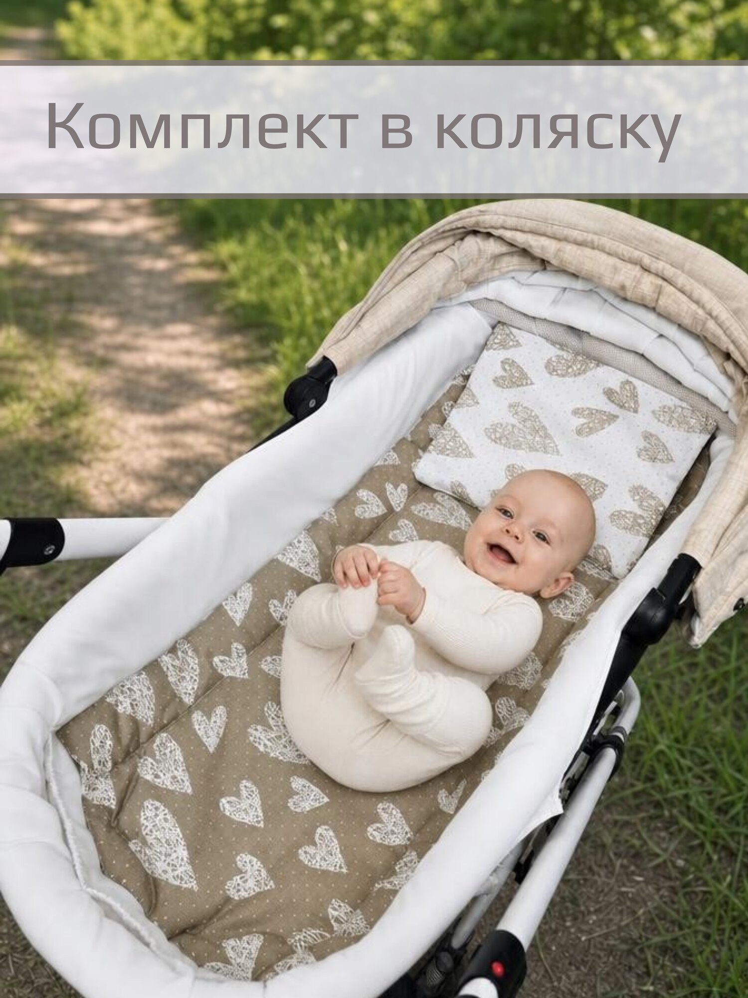 Комплект в коляску "Вязаные сердечки кофейные" двухсторонний, матрас+подушка, 40х80 см.