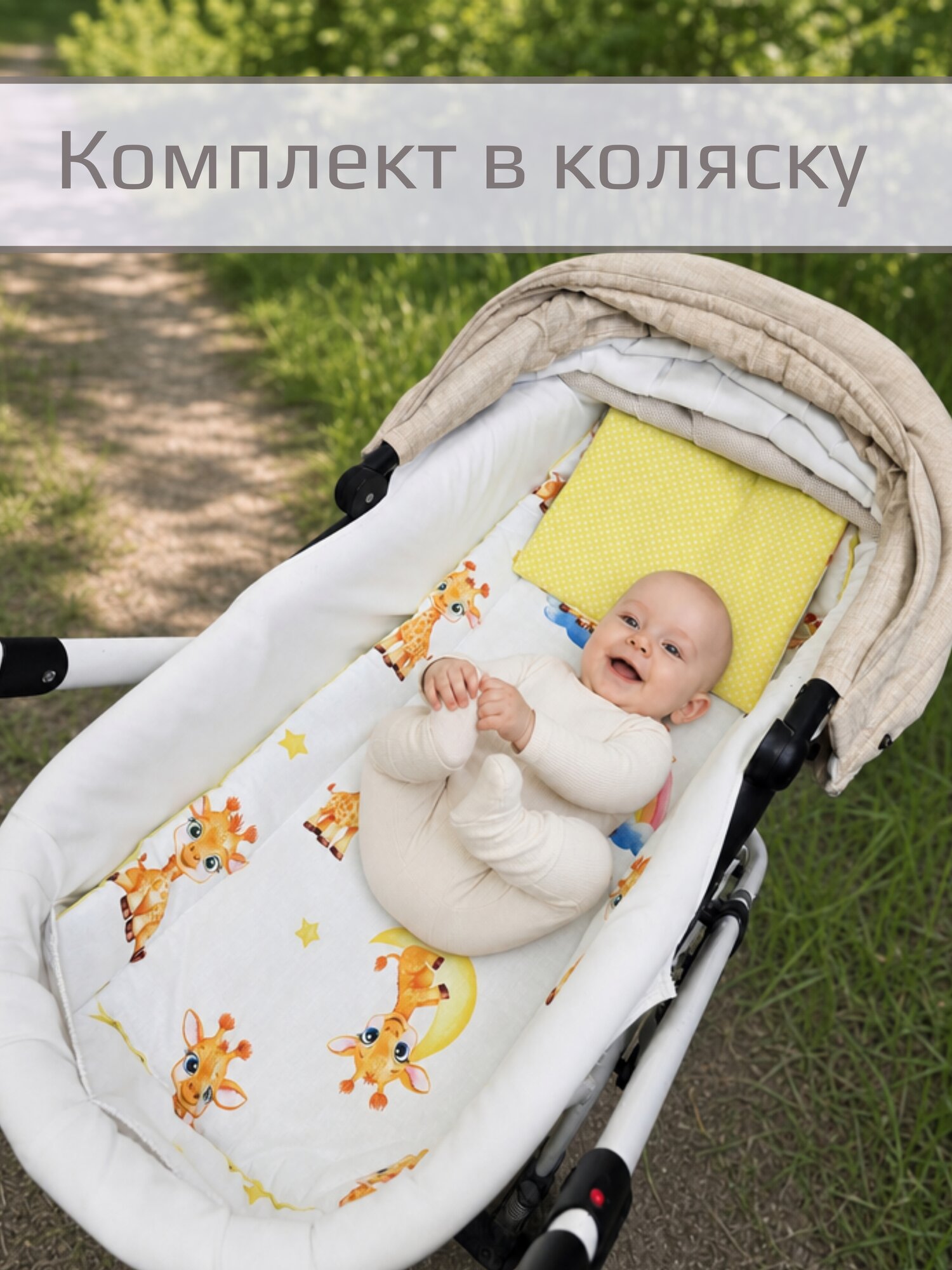 Комплект в коляску "Жирафики на радуге" двухсторонний, матрас+подушка, 40х80 см.