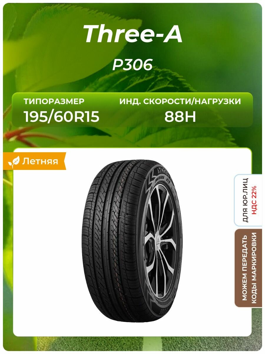 Шина Three-A P306 195/60R15 88H