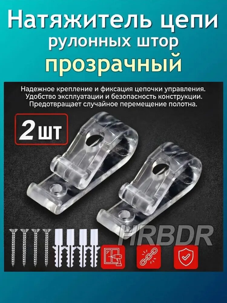 Прозрачный натяжитель цепочки рулонной шторы. 2шт (держатель/крючок/фиксатор) Крючок-фиксатор цепочки