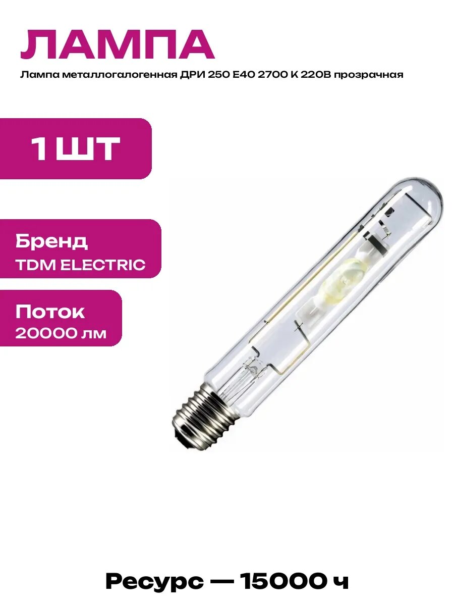 Газоразрядная лампа ДРИ 250 Вт для освещения прожектора