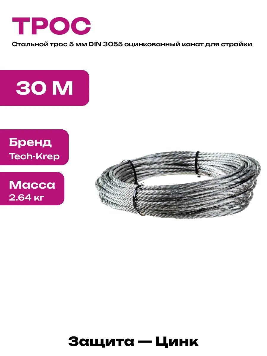 Трос стальной оцинкованный 5 мм 30 метров монтажный DIN 3055