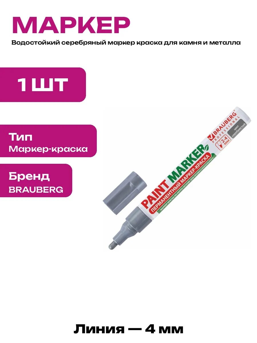 Серебряный маркер для металла перманентный водостойкий 1шт