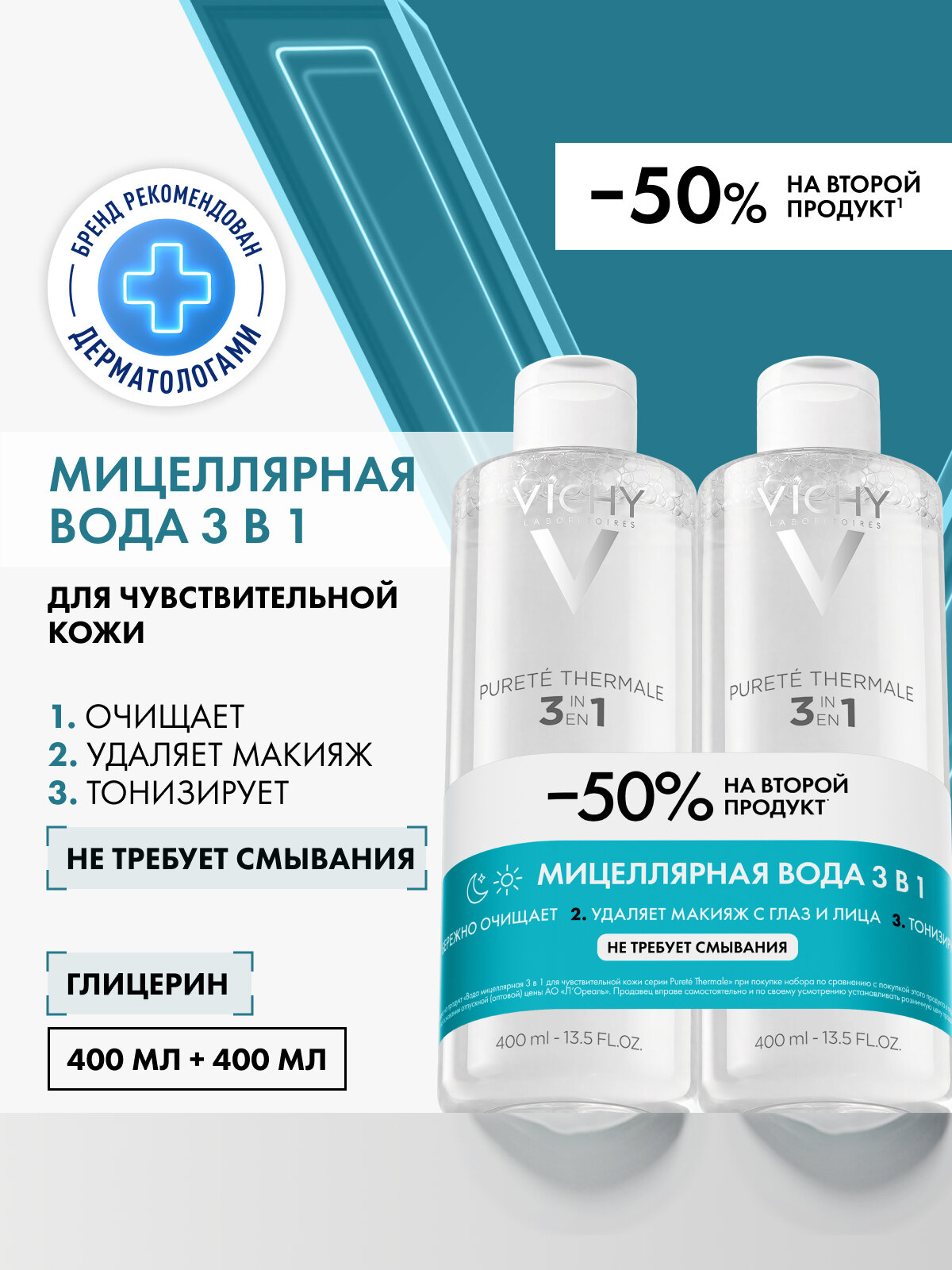Vichy Purete Thermale Мицеллярная вода для снятия макияжа с чувствительной кожи лица и вокруг глаз, 400 мл DUOPACK