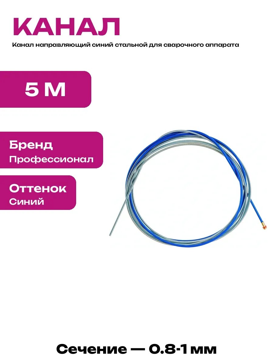 Направляющий канал для сварочной проволоки 5 м стальной 1 мм