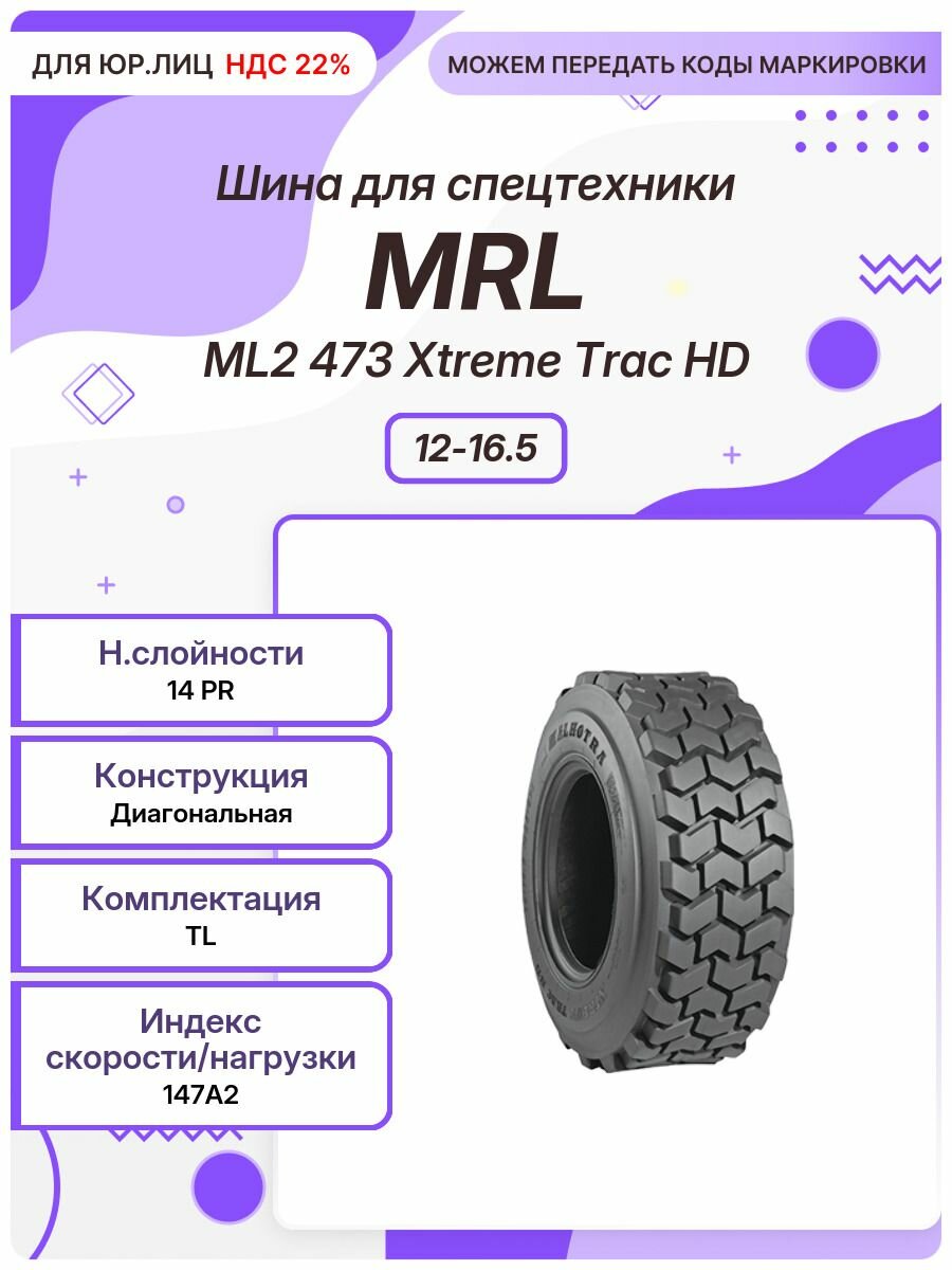 Спец шина, MRL ML2 473 Xtreme Trac HD, 12-16.5, 147A2, TL