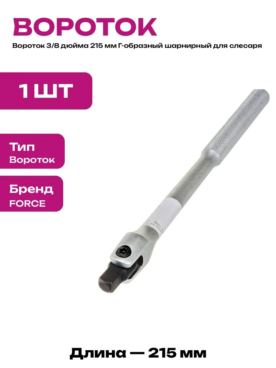 Вороток шарнирный 215 мм 3/8 дюйма стальной ручной для авто