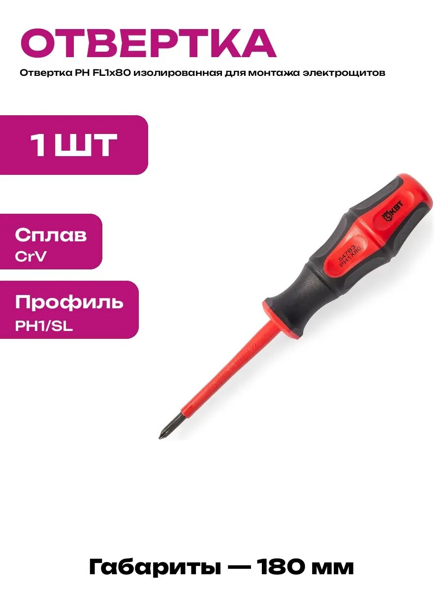 Профессиональная отвертка крестовая изолированная 80 мм CrV