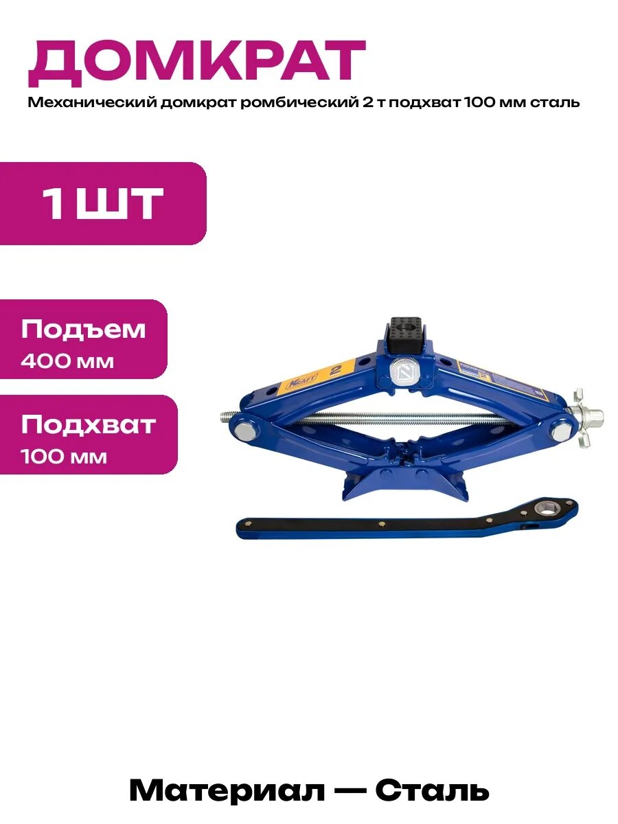 Домкрат для авто 2 тонны ромбический с трещоточной ручкой